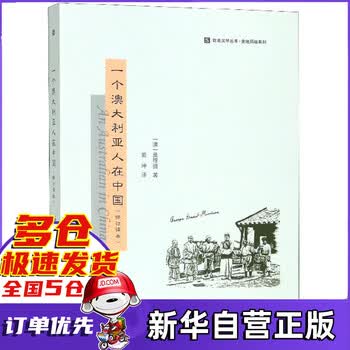 一个澳大利亚人在中国(修订译本)/史地风俗系列/欧美汉学丛书