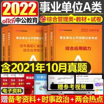 事业单位综合管理a类】中公2022事业单位考试用书综合应用能力职业行测教材历年真题试卷广西安徽甘肃内蒙古湖北宁夏贵州四川陕西辽宁广东山东河南河北福建黑龙江西山西吉林云南浙江苏湖南省联考事业编制真题试题