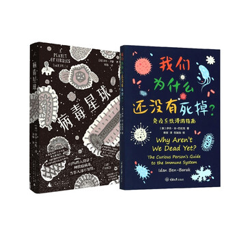 病毒星球+我们为什么还没有死掉全2册