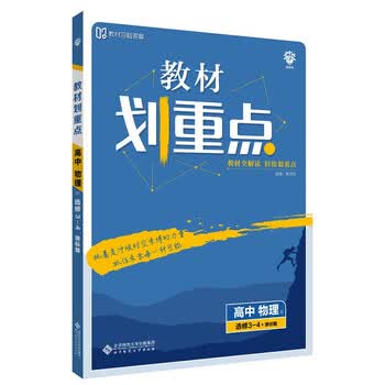 教材划重点高二下 高中物理 选修3-4  课标版教材全解读理想树2022（旧教材地区）