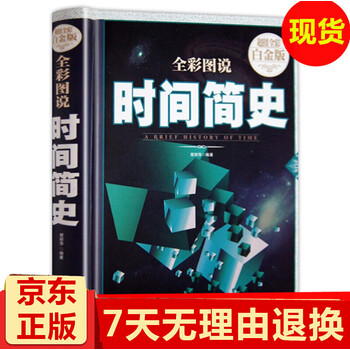  史蒂芬霍金  时间简史 中文插图版 全彩图说精装 天文科学空间物理知识百科书籍 