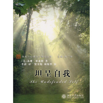 未名.心路治疗理论丛书—坦呈自我 北京大学旗舰店正版