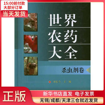 世界农药大全.杀虫剂卷 全新正版