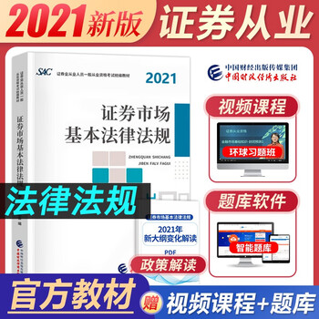 【备考2022】证券从业资格考试教材2021官方 金融市场基础知识+法律法规教材/试卷/题库/自选 证券市场基本法律法规教材单本