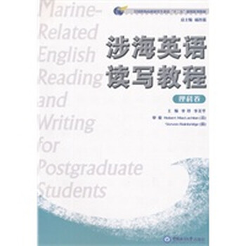 涉海英语读写教程(理科卷) 李玲 等 中国海洋大学出版社【正版图书】