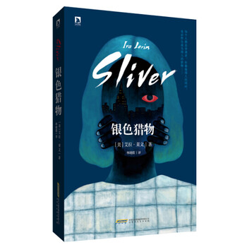 银色猎物 （美）莱文,林晓筱