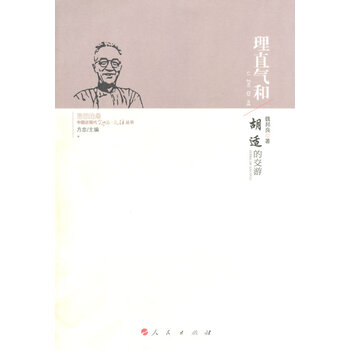 理直气和:胡适的交游 魏邦良　著 9787010125510