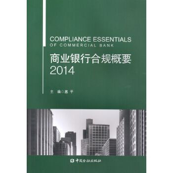 商业银行合规概要(2014) 惠平 中国金融出版社【正版图书】
