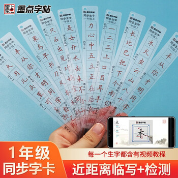 墨点字帖 小学生语文一年级上册楷书硬笔书法快速练字帖透明字卡多功能近距离临摹字卡儿童语文课本同步生字卡反复使用