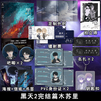 正版新书 黑天2完结篇木苏里小说正版实体书晋江文学城科幻星际双男主小说全球高考