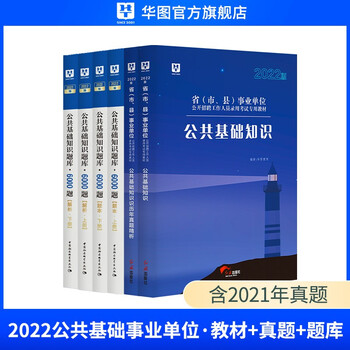 华图公共基础知识事业单位考试2022年用书综合公基6000题库历年真题试卷教材上海河南河北广东