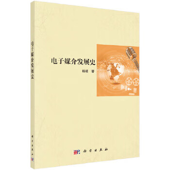 【保证正版】电子媒介发展史 杨嫚 科学出版社 9787030558152
