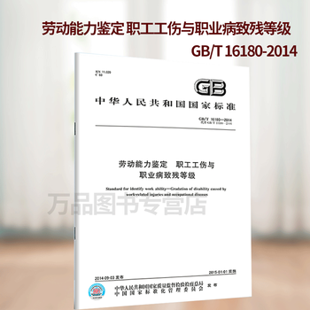 GB/T 16180-2014 劳动能力鉴定 职工工伤与职业病致残等级 中国标准出版社