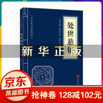 中华国学精学经典精粹--处世悬镜【神劵专区】