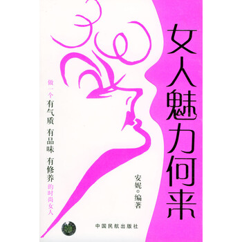 女人魅力何来 安妮著 中国民航出版社【正版图书】