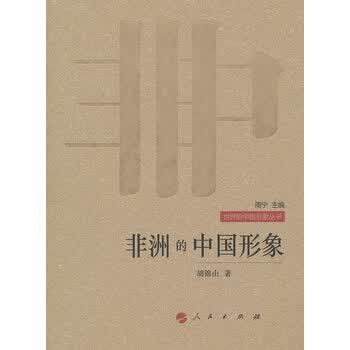 非洲的中国形象【正版图书】