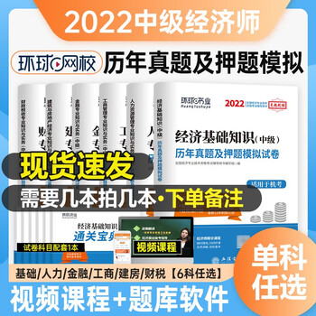 2022中级经济师试卷 2022中级经济师教材配套历年真题试卷 中级经济师考试金融工商管理财政税收人力资源 中级经济师试卷选1本