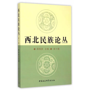 西北民族论丛-第十辑 周伟洲