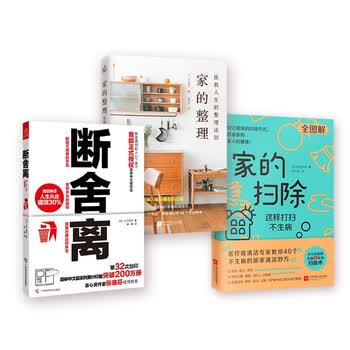 断舍离+家的扫除+家的整理