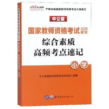 综合素质高频考点速记(小学中公版国家教师资格考试专用教材)