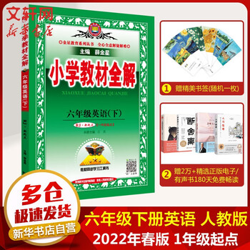【科目自选】2022春新版 薛金星小学教材全解六年级下册教材同步解读 六年级下册英语 人教新起点 教材全解【定价46.8
