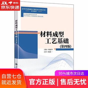 【正版图书】材料成型工艺基础 刘建华 西安电子科技大学出版社 9787560660707