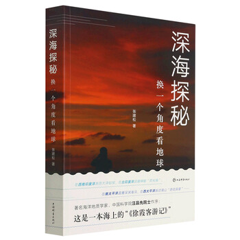 深海探秘(换一个角度看地球)
