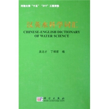 河海大学十五211工程资助:汉英水科学词汇