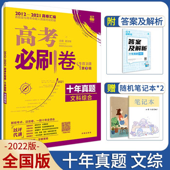 【全国版】2022版高考必刷卷十年真题文综全国版 高中新课标高考历年真题2012-2021全国版