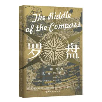 罗盘：一项改变世界的发明 科普读物 天文航天 中国工人出版社 阿米尔·艾克塞尔 航海工具书