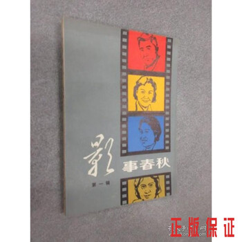 保证正版  可开发票！！影视春秋 辑