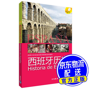 西班牙语国家国情多媒体系列教程：西班牙历史（附CD-ROM光盘1张）