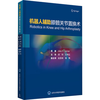机器人辅助膝髋关节置换术 (美)伦纳 著 田华,王坤正 译 外科学 WX