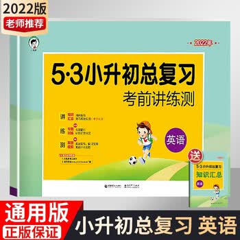 2022新版小二郎曲一线5.3小升初总复习考前讲练测语文数学英语人教版专项训练资料辅导卷 小升初 英语