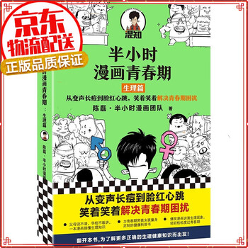 半小时漫画青春期：生理篇二混子新作青少年健康科普漫画学习生理知识笑着解决青春期困扰百科科普书籍