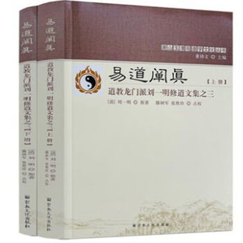 唐山玉清观道学丛书-易道阐真:道教龙门派刘一明修道文集之三 如图