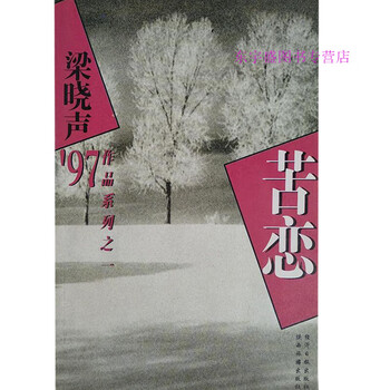苦恋 梁晓声