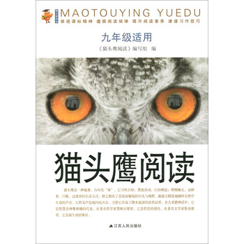 猫头鹰阅读（九年级适用）