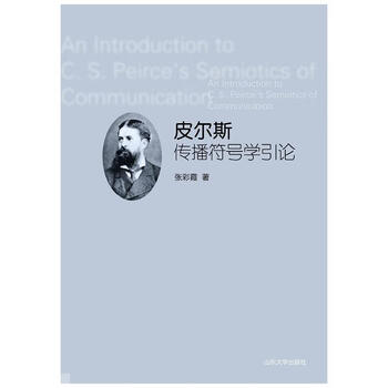 皮尔斯传播符号学引论 张彩霞  书籍