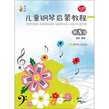 儿童钢琴教程 谢耿 著 9787562199731
