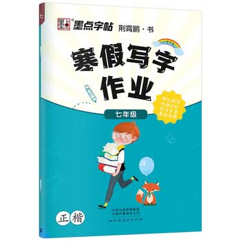 墨点字帖 寒假练字帖 寒假写字作业七年级 初中生寒假作业