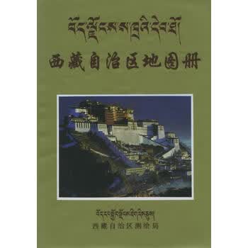 西藏自治区地图册【正版图书，放心下单】