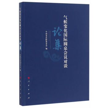 气候化国际圆桌会议对谈论集 中国宋庆龄基金会 人民出版社