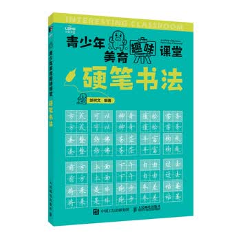 青少年美育趣味课堂 硬笔书法（绘客出品）