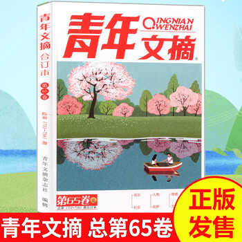 【正版包邮】 青年文摘2021年合订本春季卷第65卷 总第711-716期合订本 青少年文学课外阅读杂志 单本全册