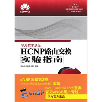【新华书店官方网店】HCNP路由交换实验指南（修订版）  人民邮电出版社 9787115467416