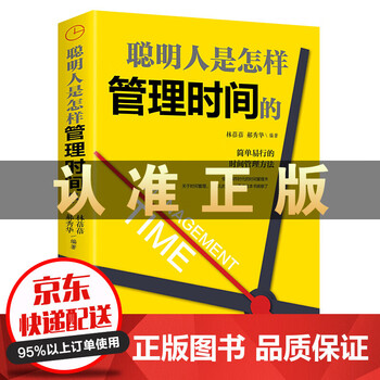 正版聪明人是怎样管理时间的 简单易行的时间管理方法自律励志领导力管理员工管理者经济管理类时间效率手册