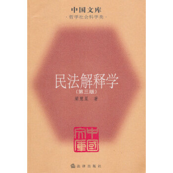 民法解释学(第三版) 梁慧星 法律出版社