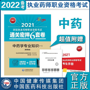 医药科技】新版2022执业药师中药西药教材考试通关密押6套卷官方全套历年真题押题模拟试卷搭教材 中药学专业知识（一）