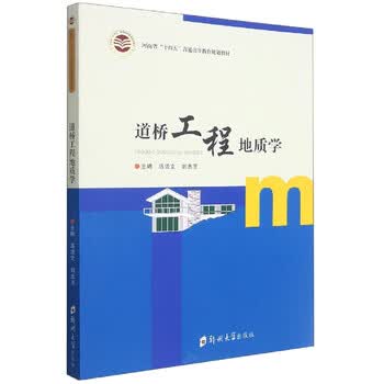 道桥工程地质学(河南省十四五普通高等教育规划教材)